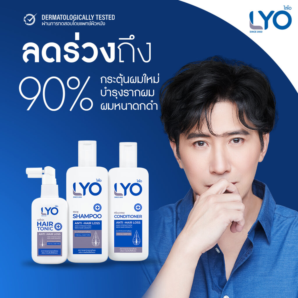 โปรโมชั่น LYO ไลโอ มั่นใจของแท้ พร้อมส่งฟรี