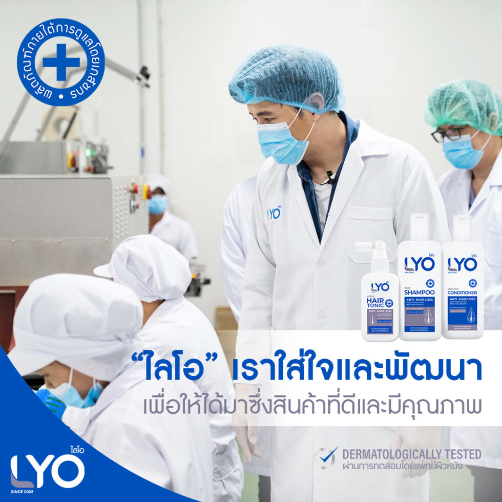 โปรโมชั่น LYO ไลโอ มั่นใจของแท้ พร้อมส่งฟรี